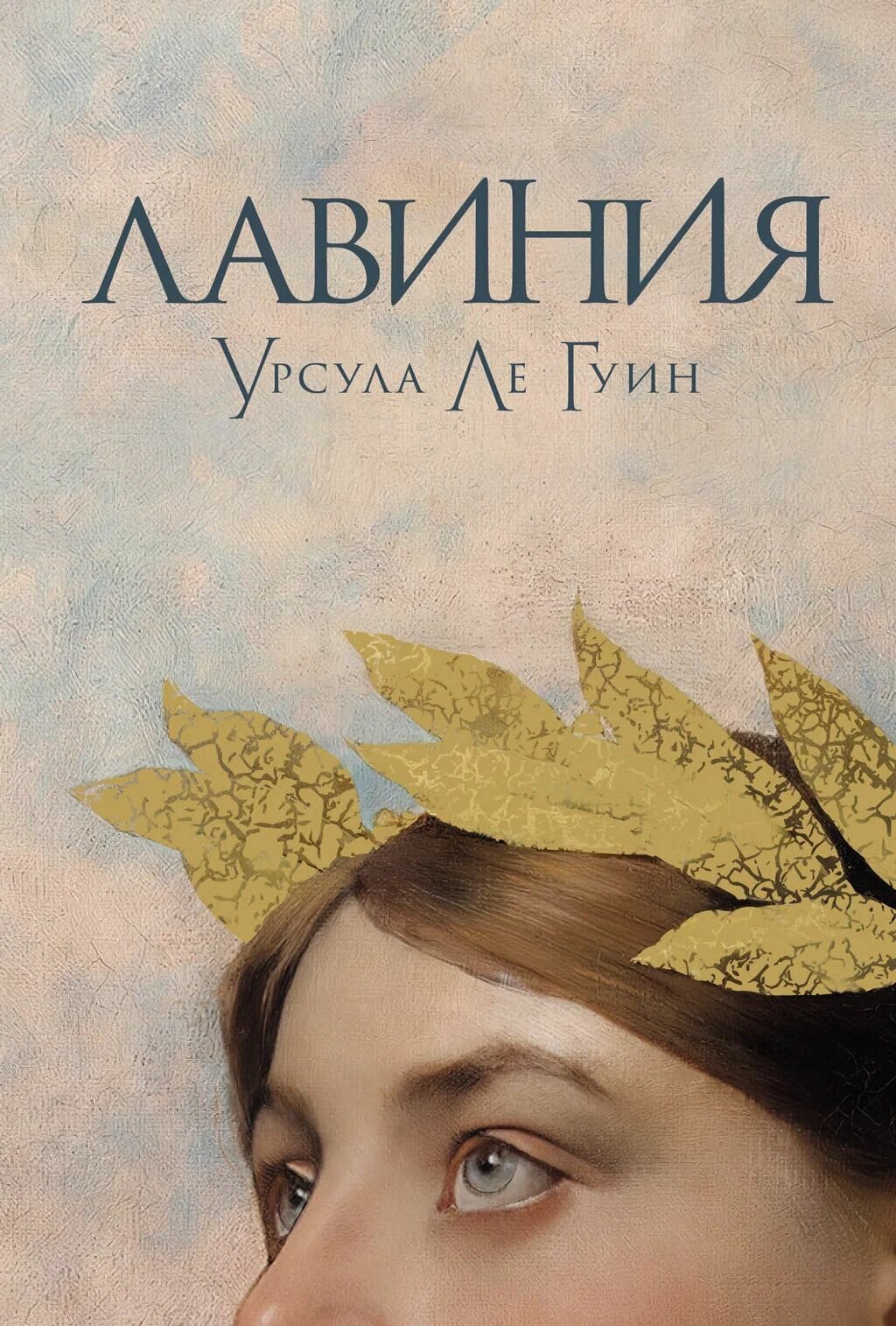 Книга Альпина нон-фикшн Лавиния, Ле Гуин У, 2025
