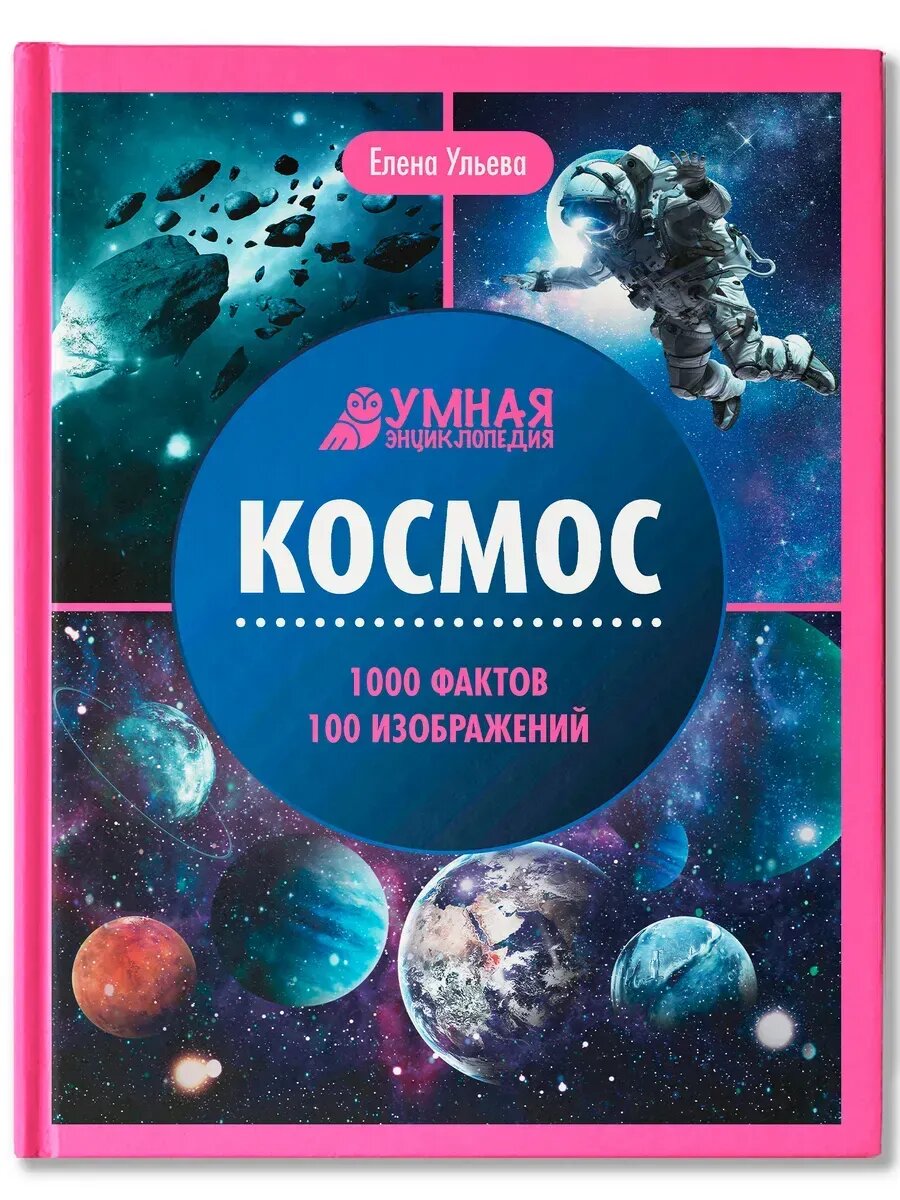 Елена Ульева. Космос. Умная энциклопедия