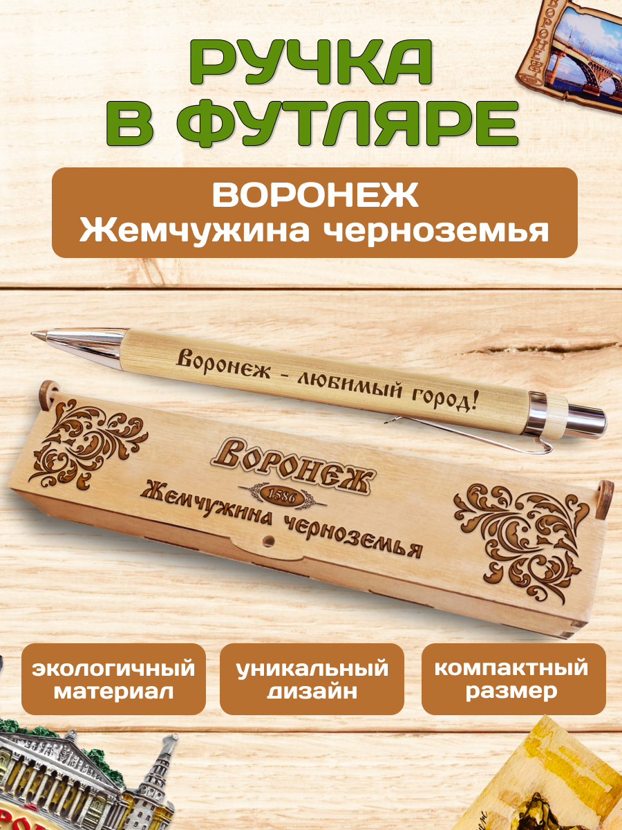 Подарочная письменная ручка Wooden Dreams шариковая в деревянном футляре с гравировкой "Жемчужина Черноземья"
