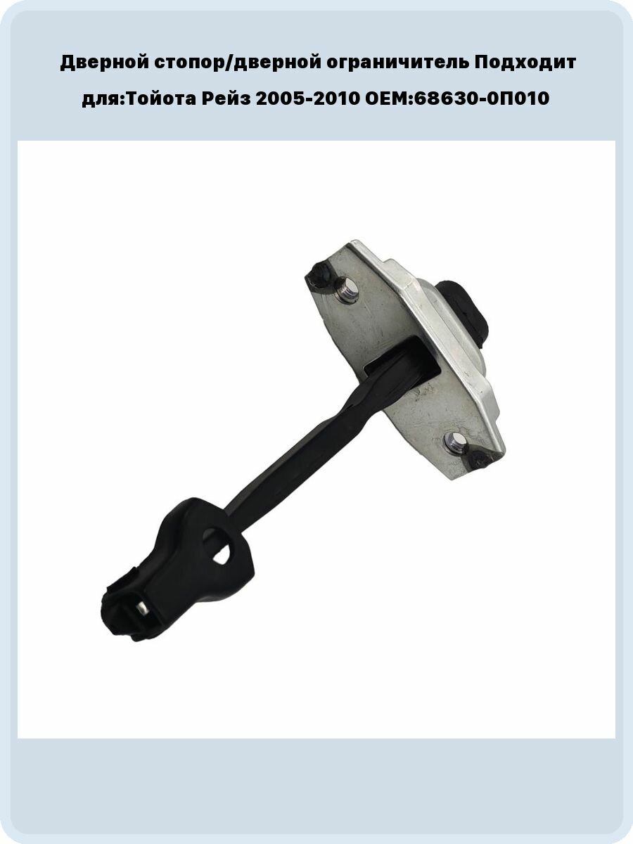 Дверной стопор/дверной ограничитель Подходит для: Тойота Рейз 2005-2010 OEM:68630-0П010