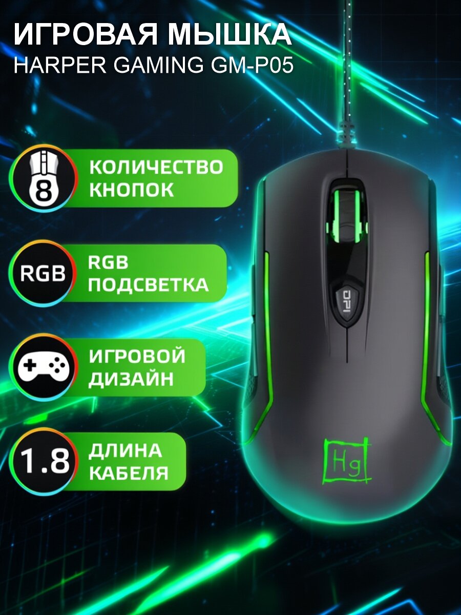 Мышка игровая проводная для компьютера Harper Gaming "Kickback" GM-P05, RGB-подсветка, 8 кнопок