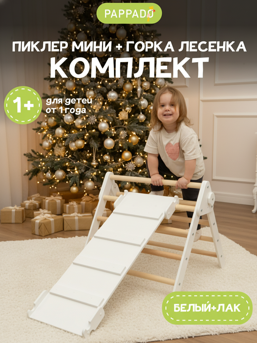 Комплект треугольник Пиклер Мини + горка "лесенка" от "Pappado", цвет белый + лак