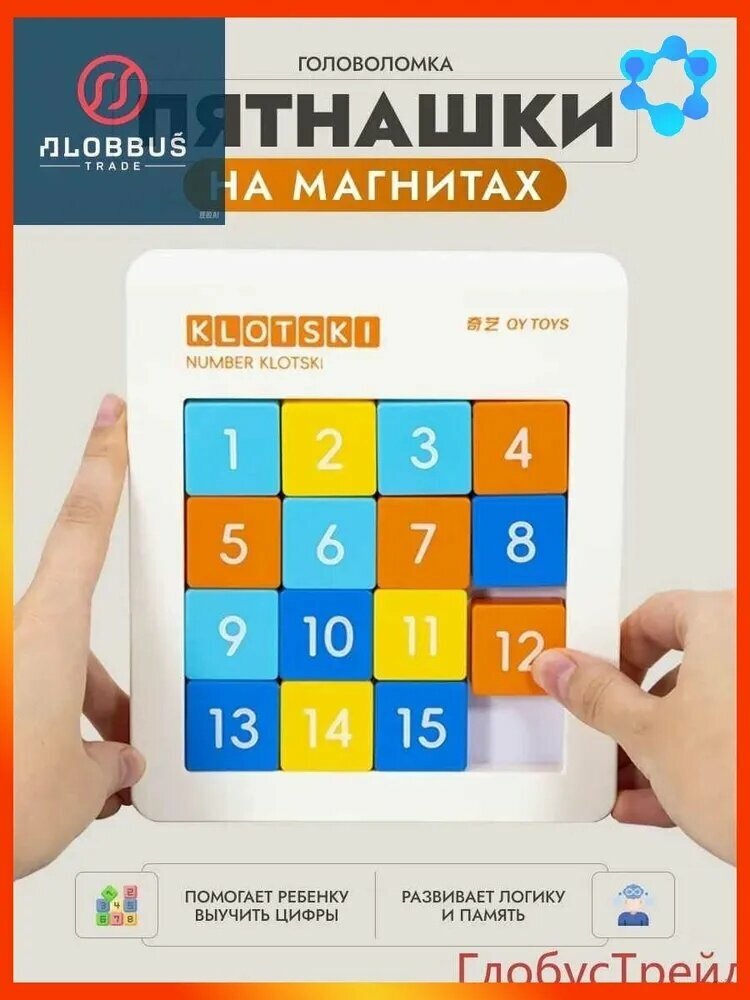 Головоломка "Пятнашки от 1 до 15" магнитные детские классические