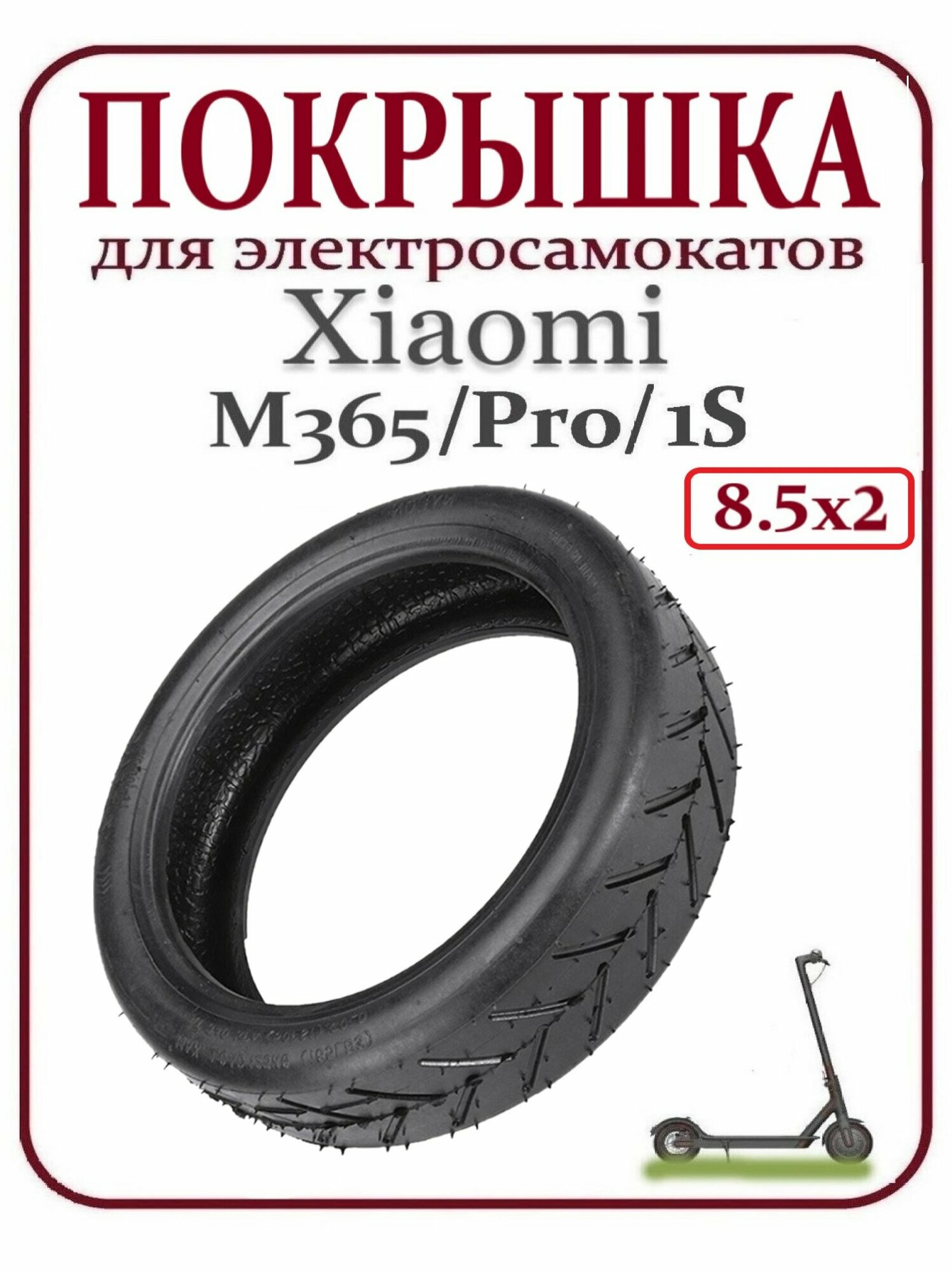 Покрышка камерная для электросамоката Xiaomi M365/ PRO/ 1S, 8,5х2