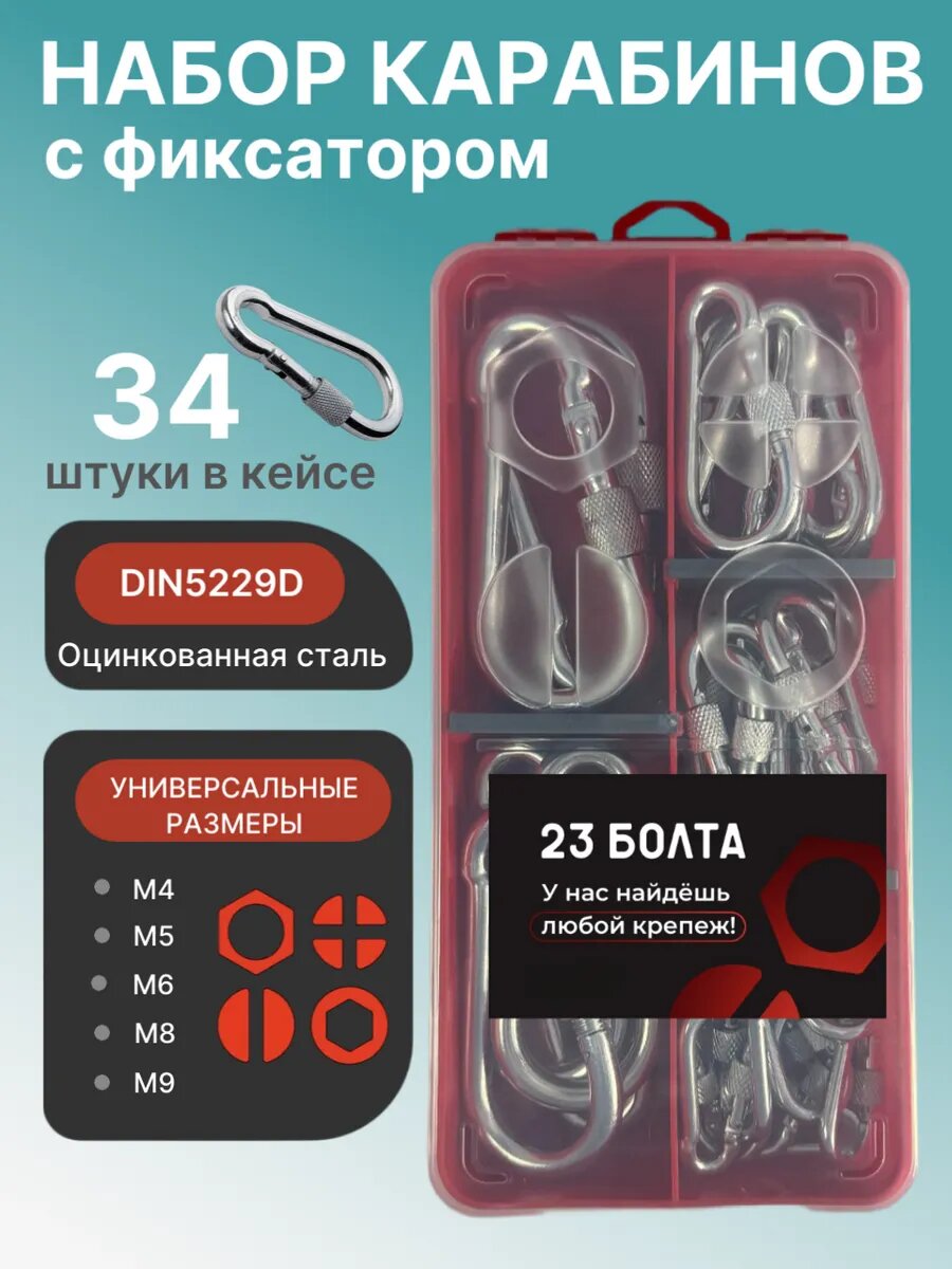 Карабин c фиксатором ОЦ DIN5299D в органайзере набор 1