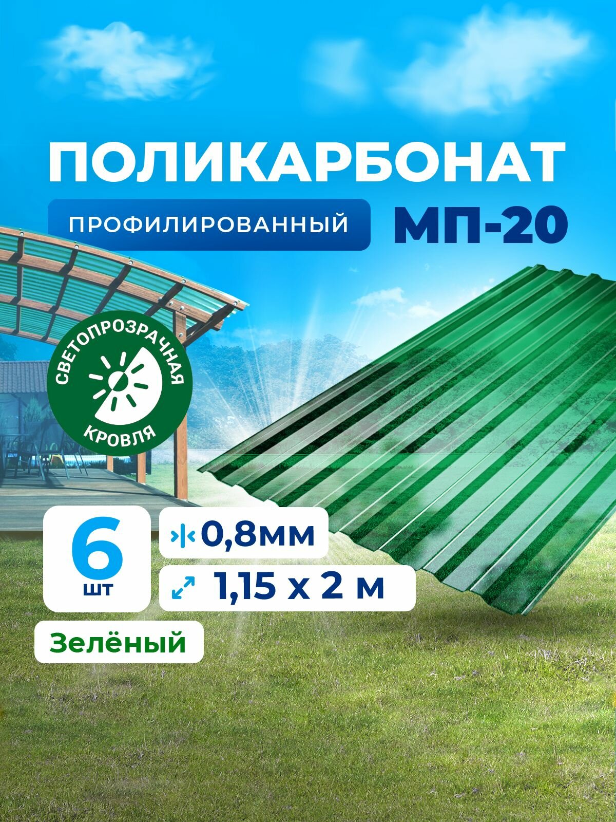 Профилированный монолитный поликарбонат (УФ защита) - прозрачный шифер. Цвет Зеленый 0.8мм 2м 6 листов (Не Сотовый, не ПЭТ, и не Оргстекло - это Монолитный ПК, антивандальный)