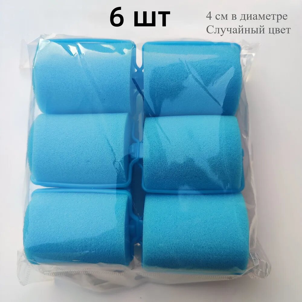 Бигуди, диаметр 40 мм, 6 шт