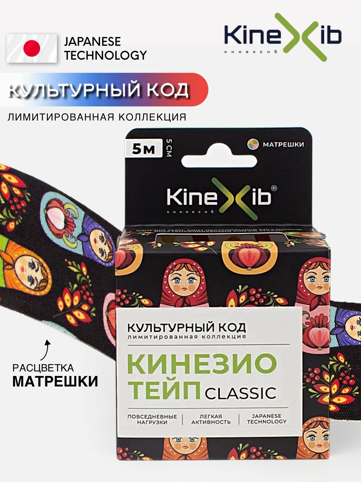 Кинезио тейп Kinexib CLASSIC "Культурный код" для лица и тела 5м*5см, матрешки