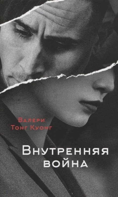 Книга: "Внутренняя война" от Тонг В. К, русский язык, Современная зарубежная проза