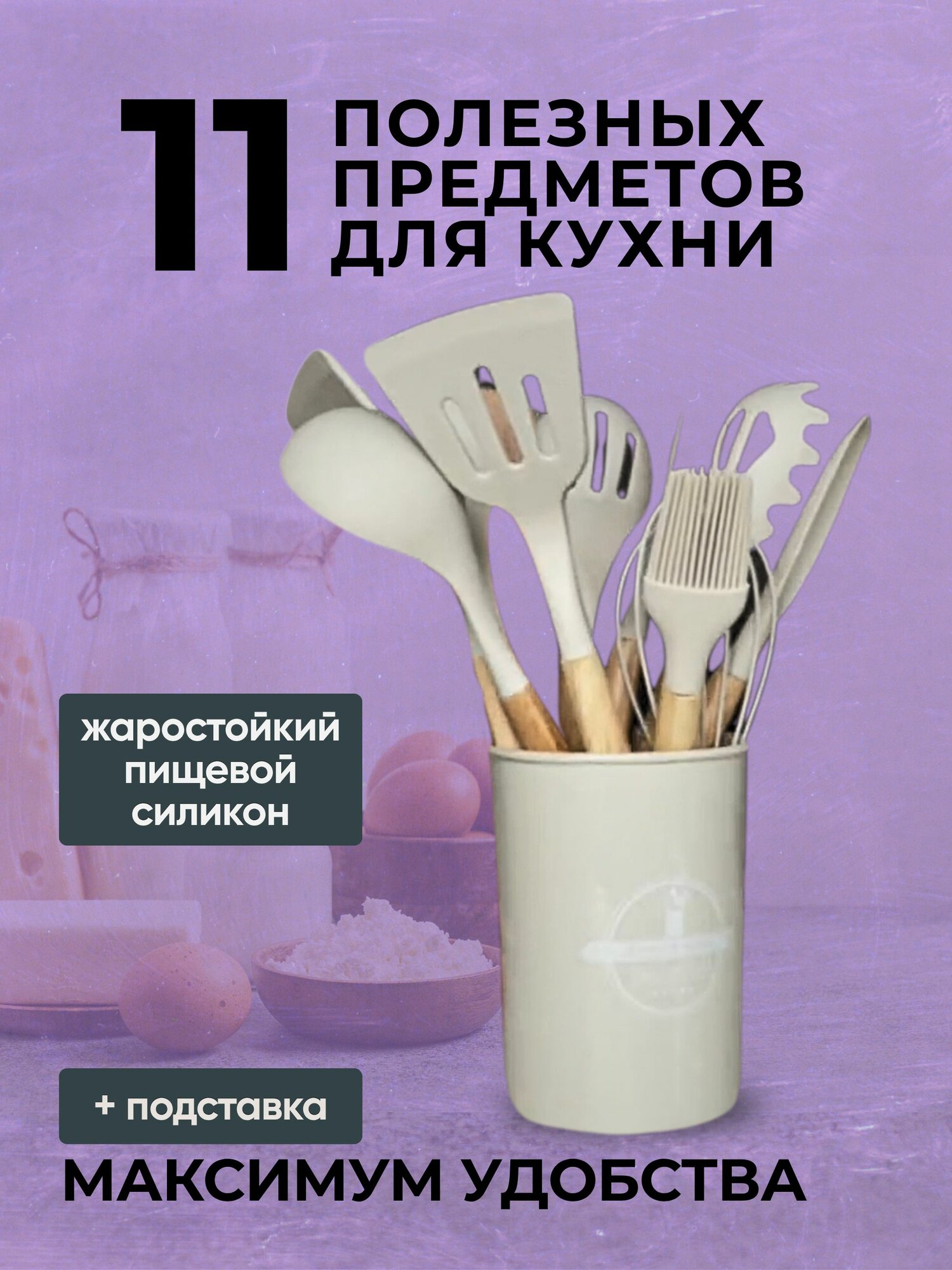 Кухонные навески набор, силиконовые с деревянной ручкой,12 предметов.