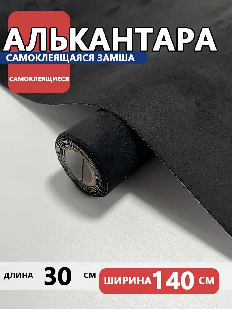 Самоклеящаяся ткань Alcantara 30x140 см, мягкая замша высокого качества, подходит для отделки интерьера автомобиля, торпедо, дверных панелей и домашнего декора. черный-черный