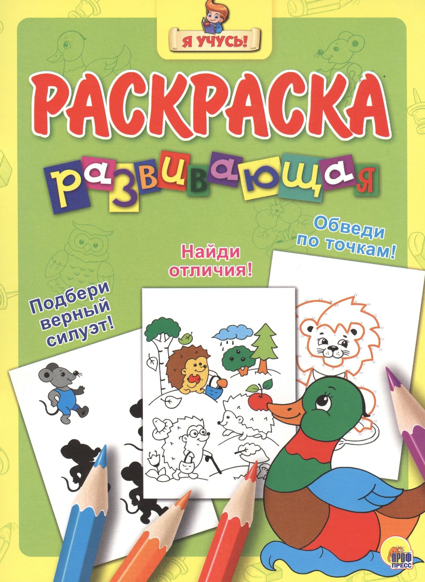 Я учусь! Развивающая раскраска 4 (уточка)