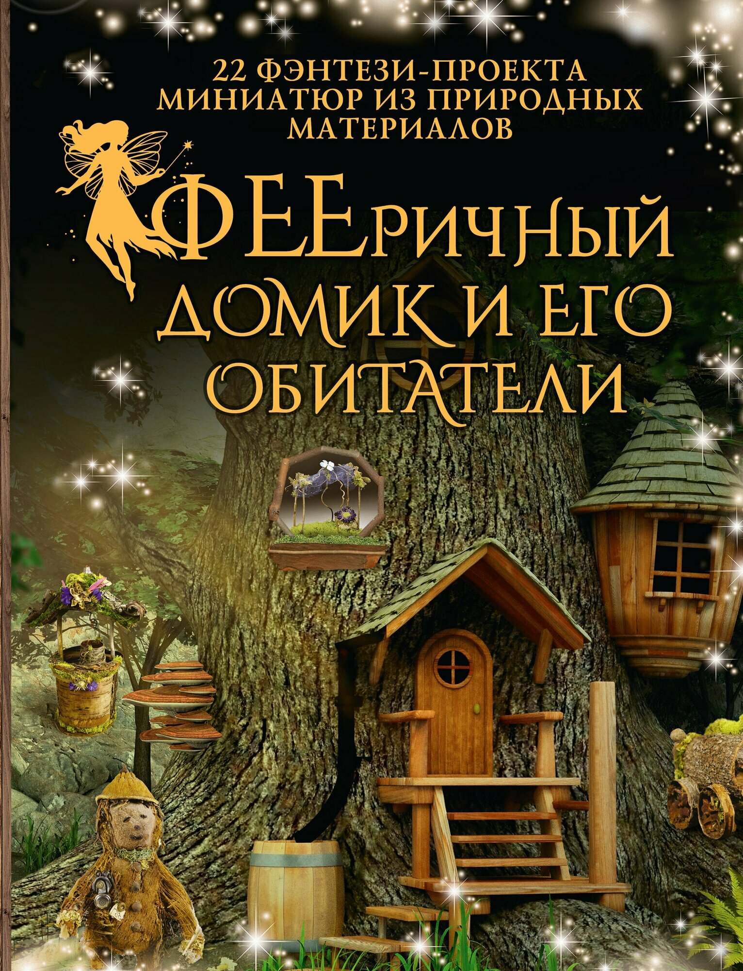 Книга: "ФЕЕричный домик и его обитатели: 22 фэнтези-проекта миниатюр из природных материалов" от Шрамер М, русский язык, Справочники по домоводству и хобби