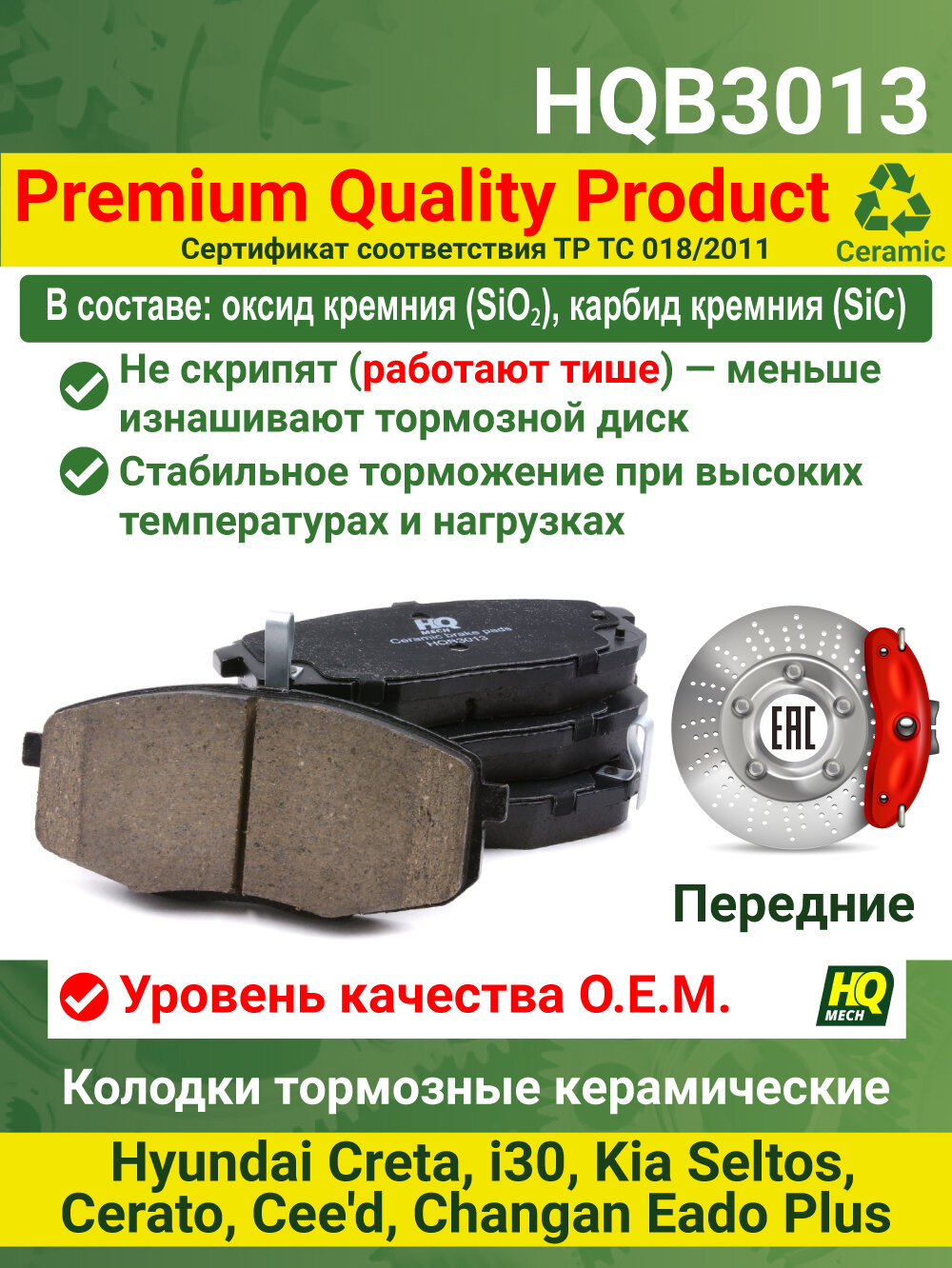 Колодки керамика HQB3013 Hyundai Creta, i30, Kia Seltos, Cerato, Cee'd, Changan Eado Plus, передние