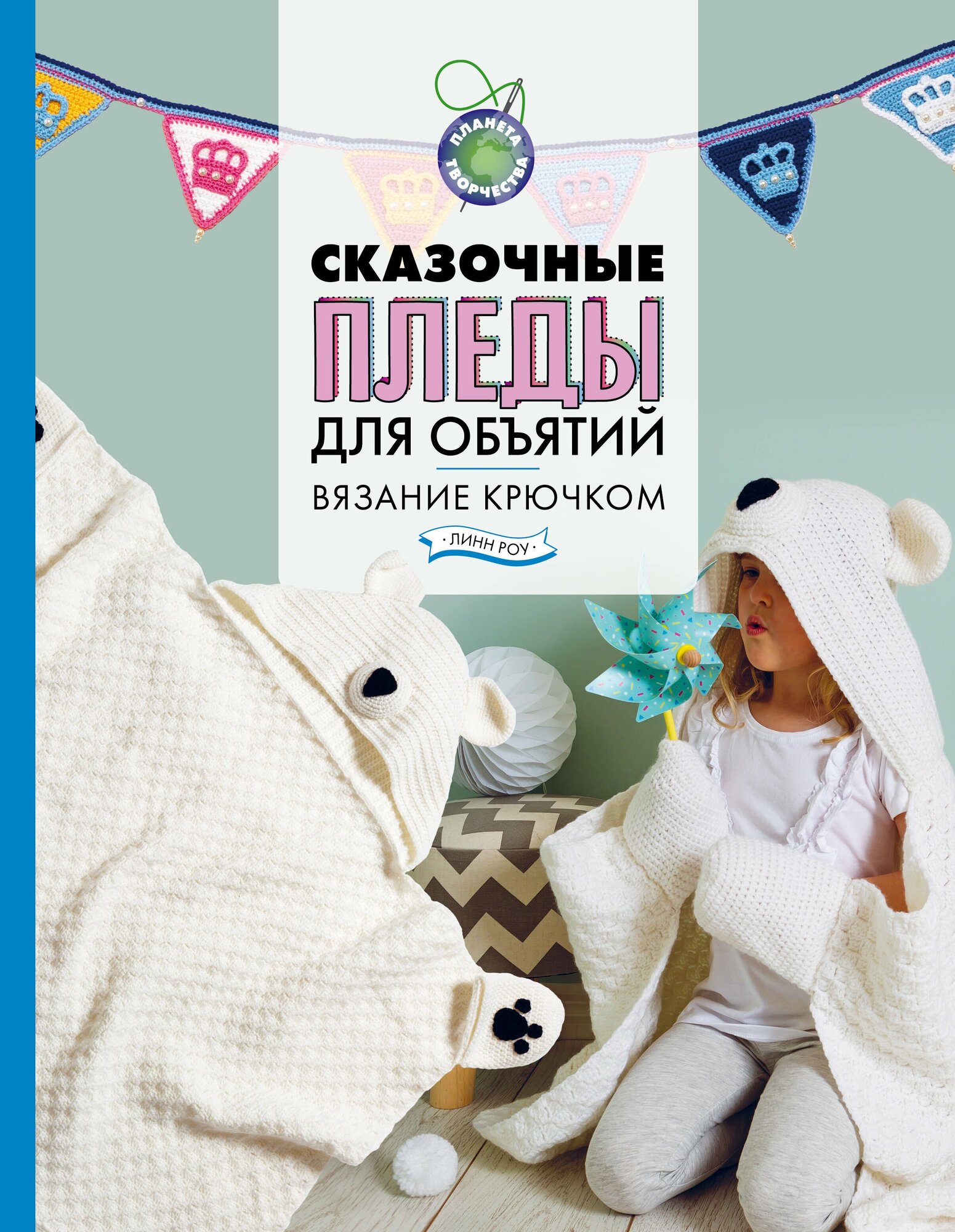 Книга: "Сказочные пледы для объятий. Вязание крючком" от Роу Л, русский язык, Вязание. Валяние