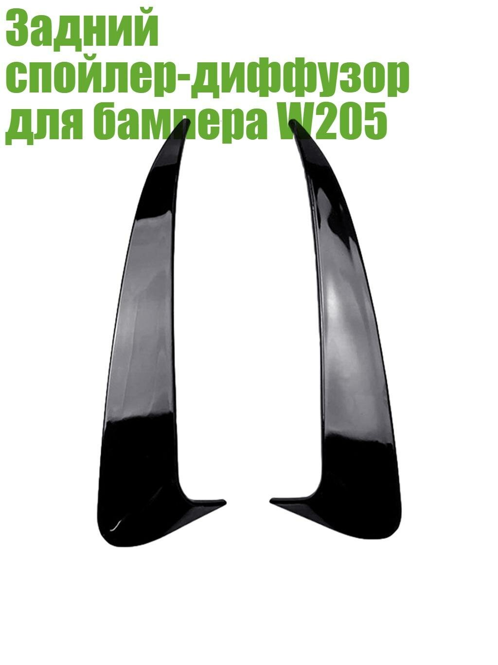 Задний спойлер-диффузор для бампера W205, Пианино черного цвета