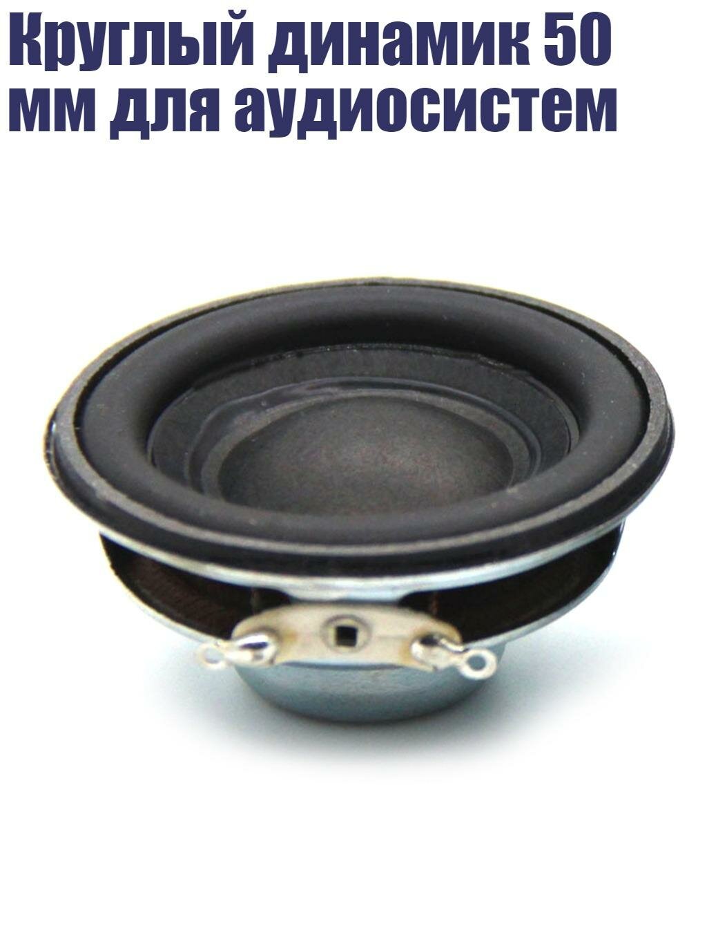 Круглый динамик 50 мм для аудиосистем, 1
