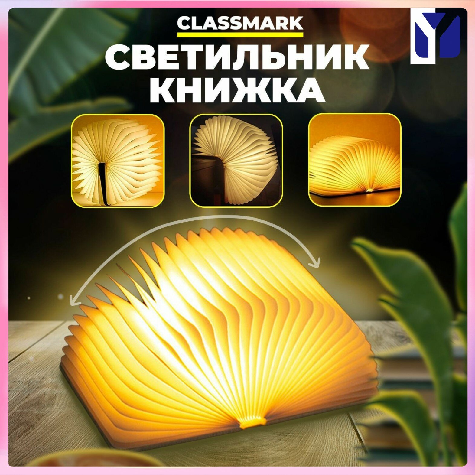 LED Ночник, светильник светодиодный Classmark, 3 вида подсветки, аккумуляторный, с зарядкой от USB, лампа книга для сна