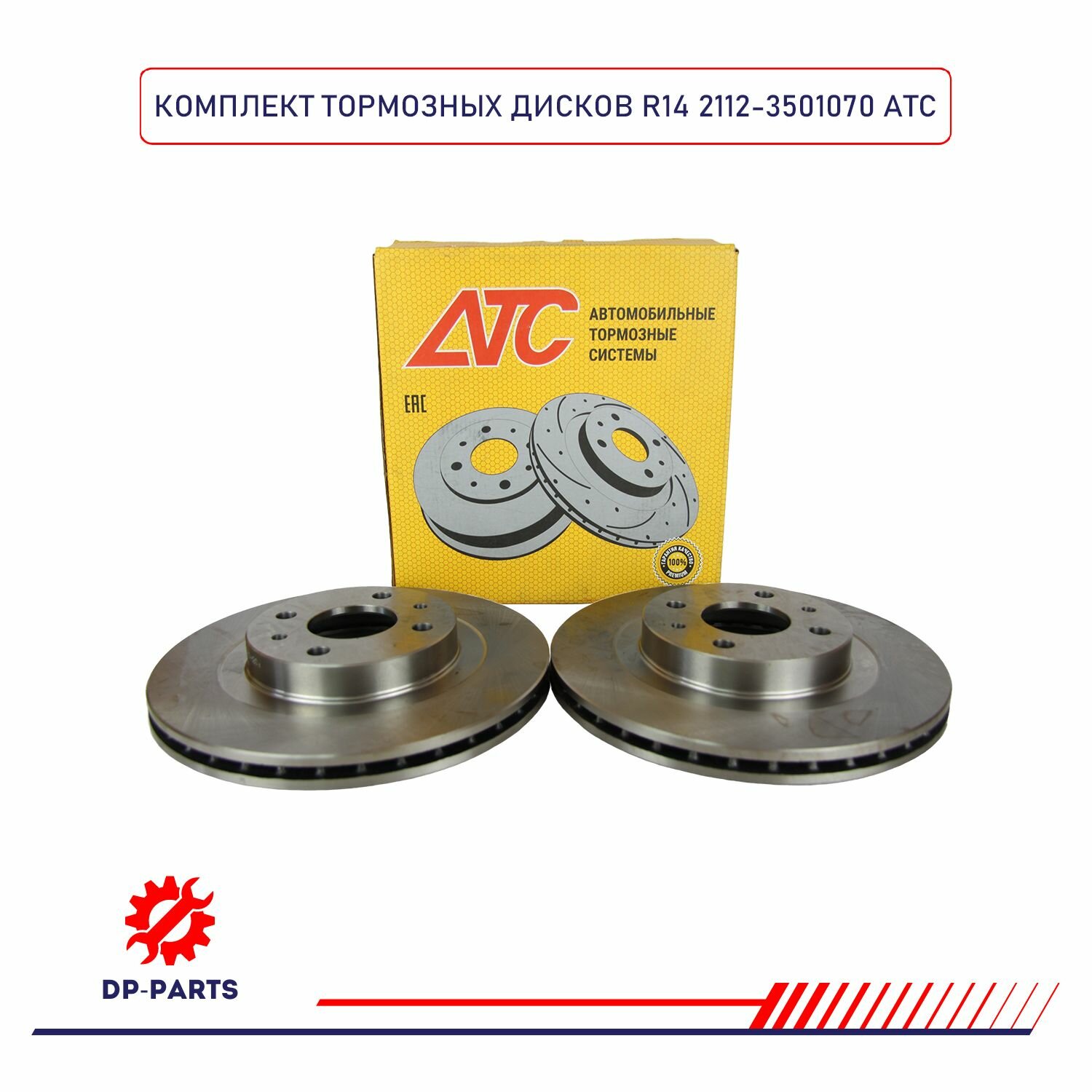Диск тормозной передний 2112-3501070 АТС (вентилируемый, R14, комплект 2шт.) для а/м ВАЗ 2110-12, 2170-72 Priora, 1117-19 Kalina, 2190-91 Granta