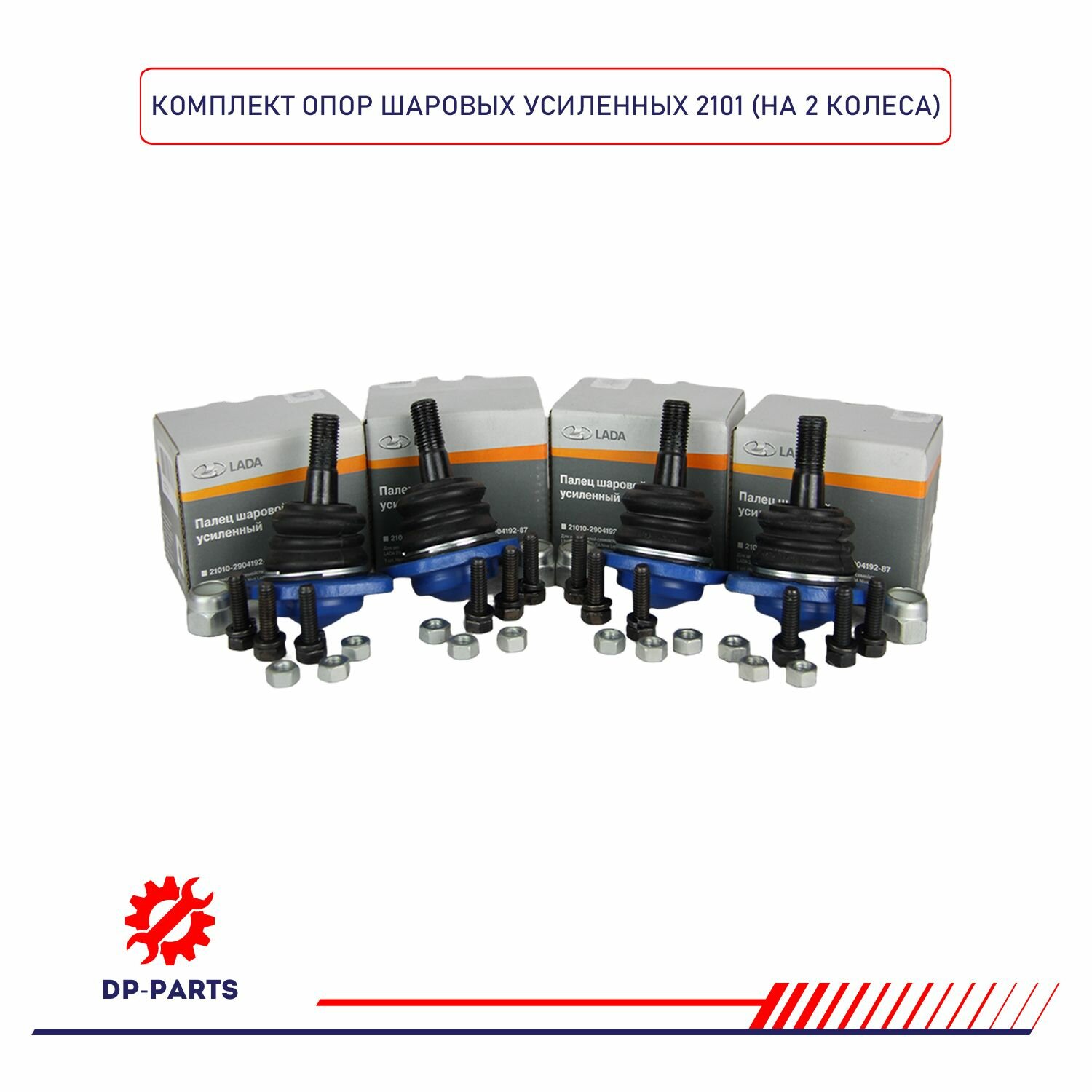 Опора шаровая верхняя/нижняя (усиленная, комплект 4шт.) LADA для а/м ВАЗ 2101-07
