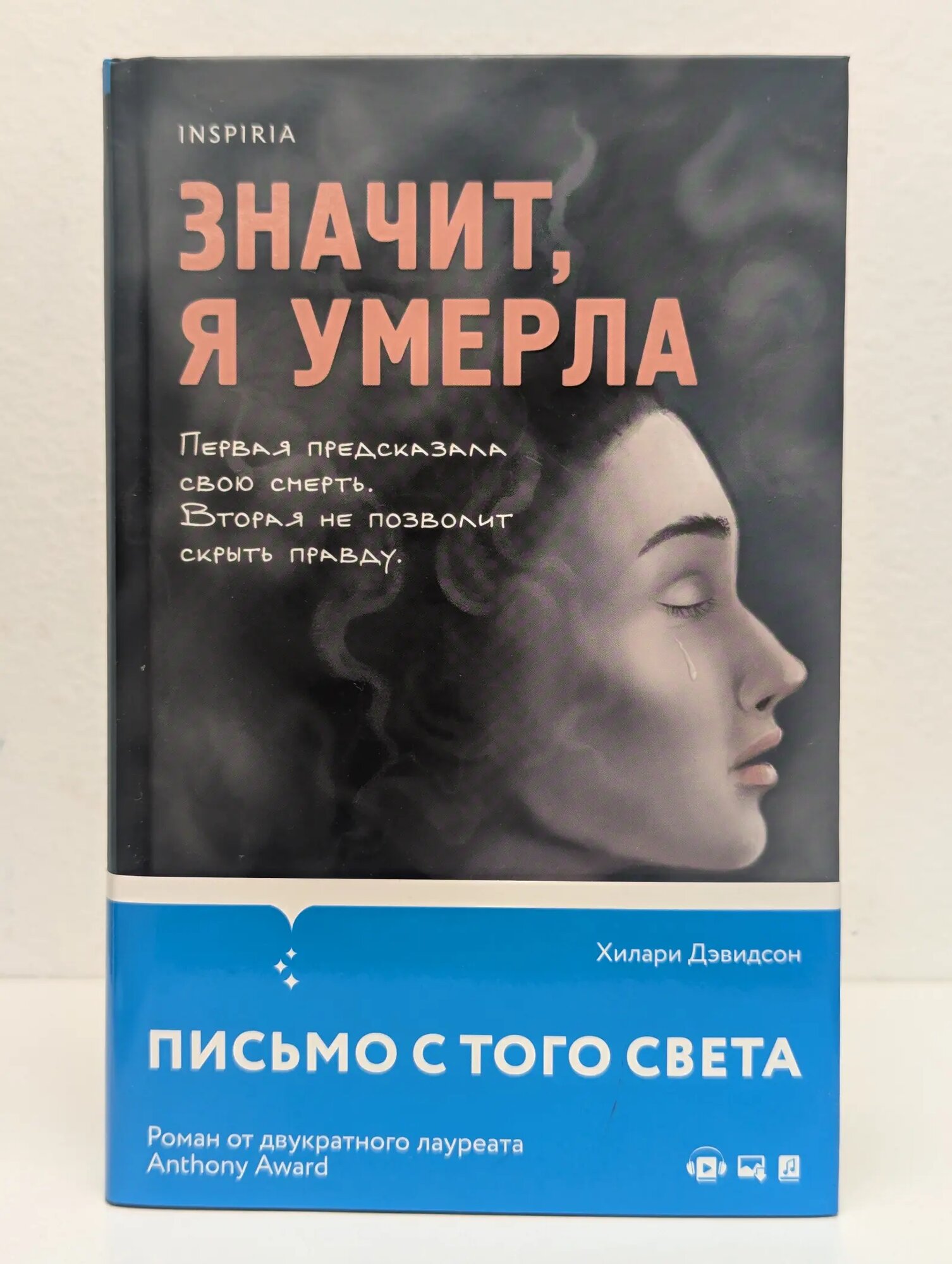 Значит, я умерла Дэвидсон Хилари 2023