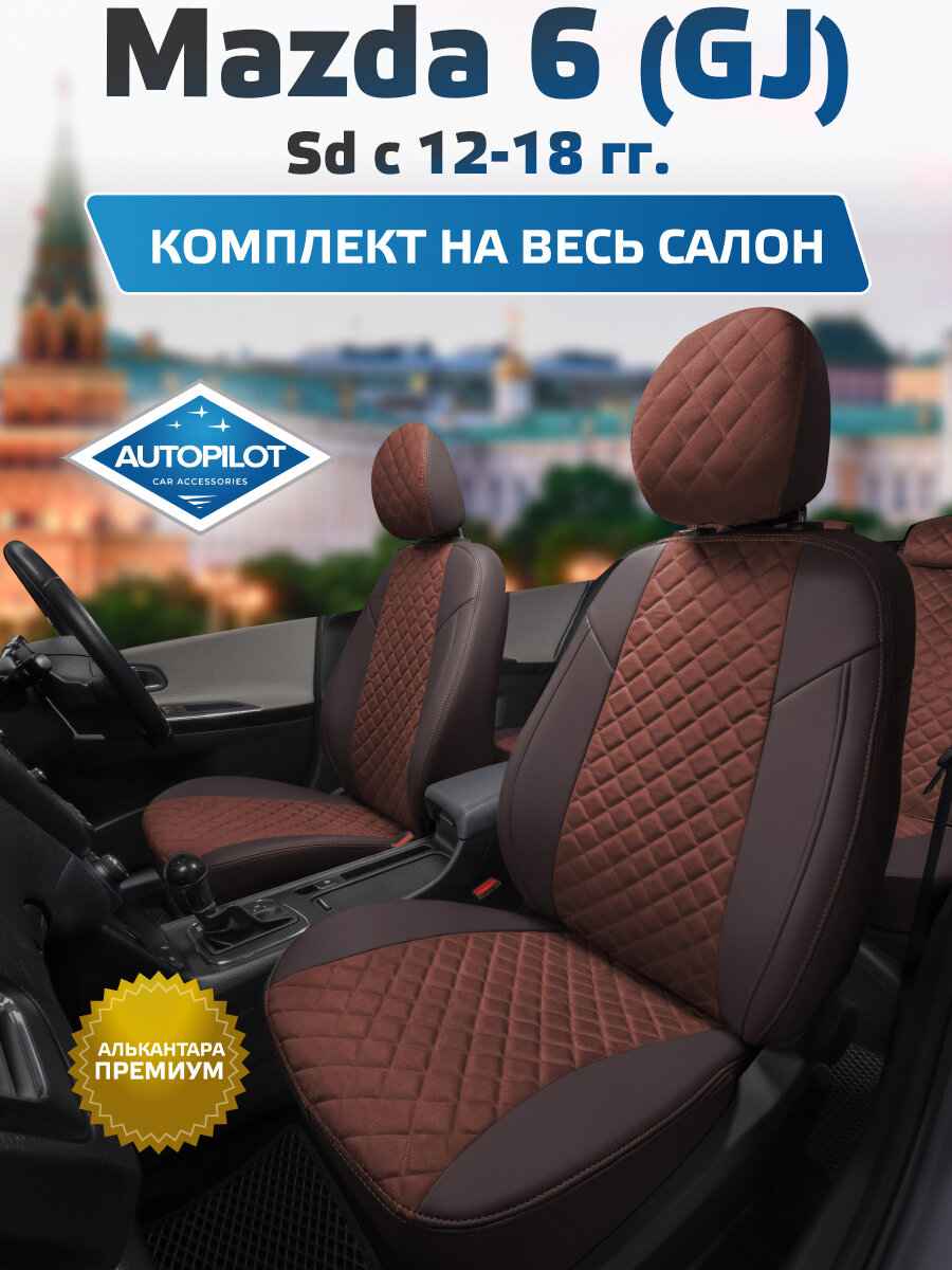 Комплект авточехлов "Автопилот" Mazda 6 (GJ) Седан с 12-18г. Алькантара ромб (Шоколад + Шоколад)