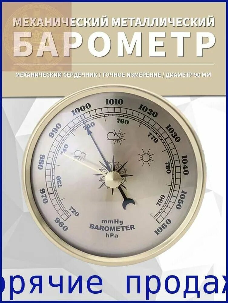 Высокоточный механический металлический барометр