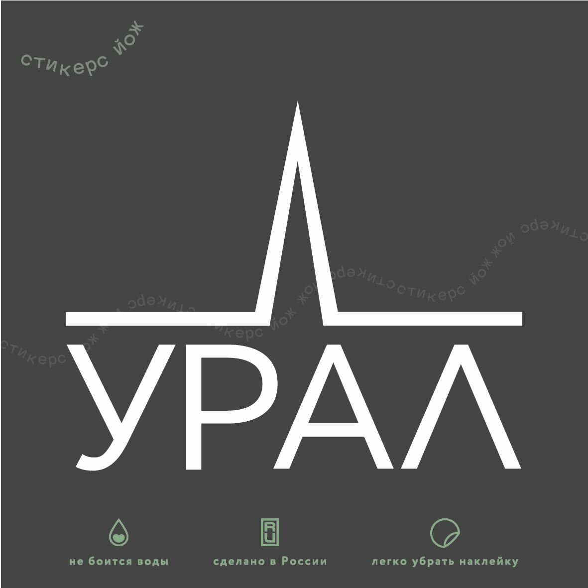 Наклейка "Урал" 13х11 см