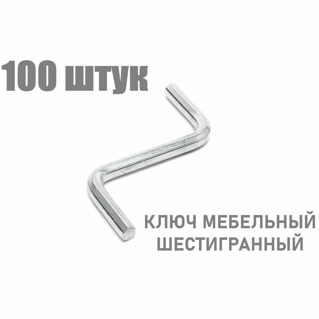 Ключ мебельный 4 мм "Z" под евровинт, конфирмат, упаковка 100 шт.