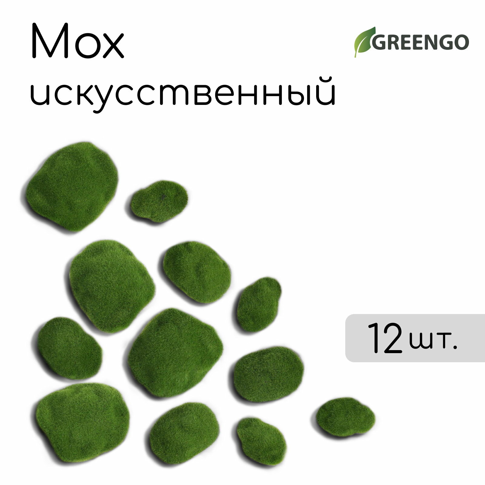 Мох искусственный, для декора, "Камни", набор 12 шт, зелёный
