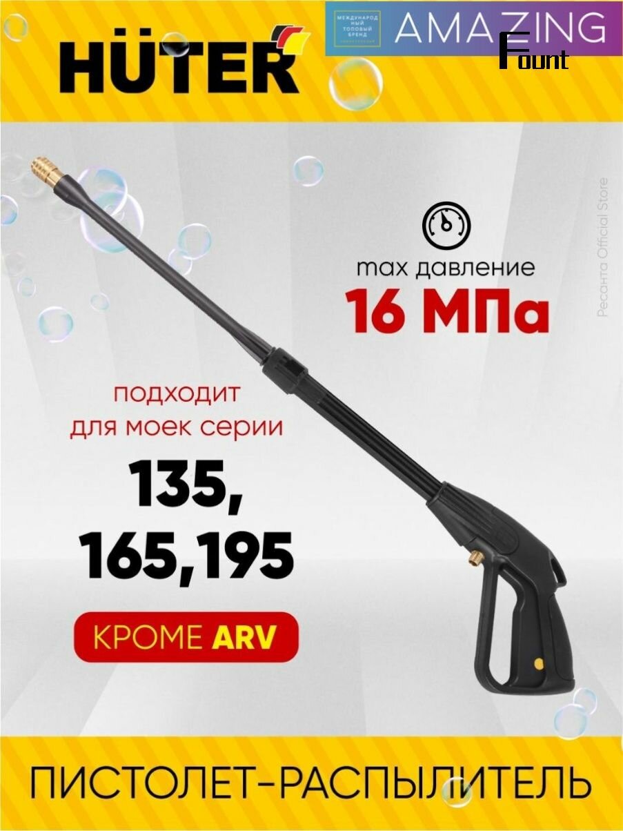 Эксклюзивный распылительный пистолет для линеек Huter 135,165,195, исключая ARV