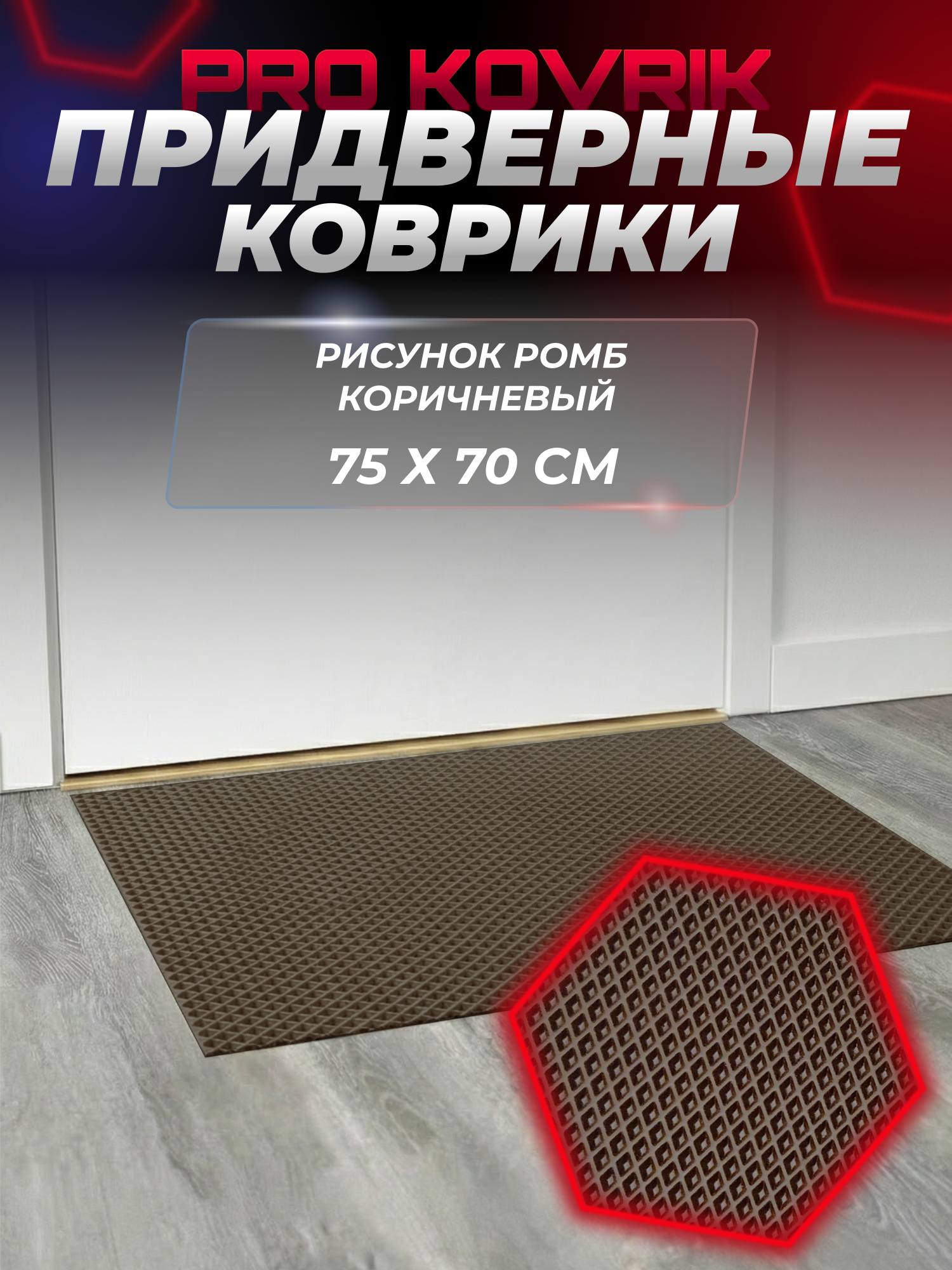 Придверный коврик EVA 75 на 70 см коричневый ромб ева(эва)