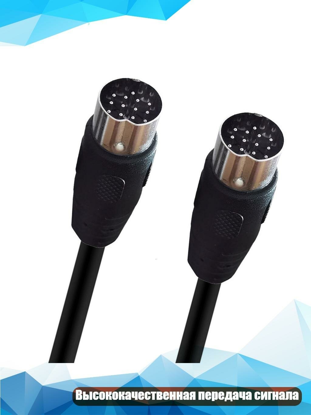 Кабель DIN 13pin мужской-мужской/женский, мужчина к мужчине