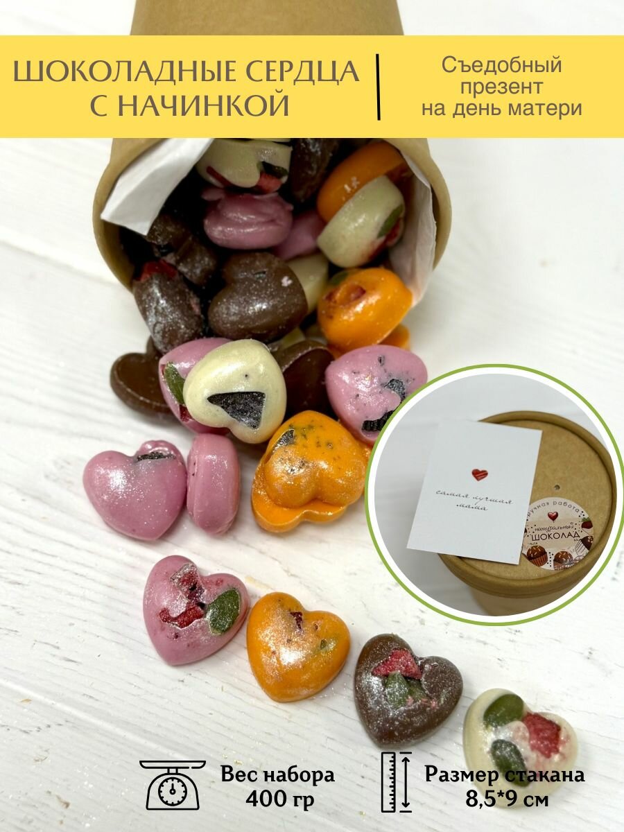 Сладкий подарок маме. Сердца из шоколада.