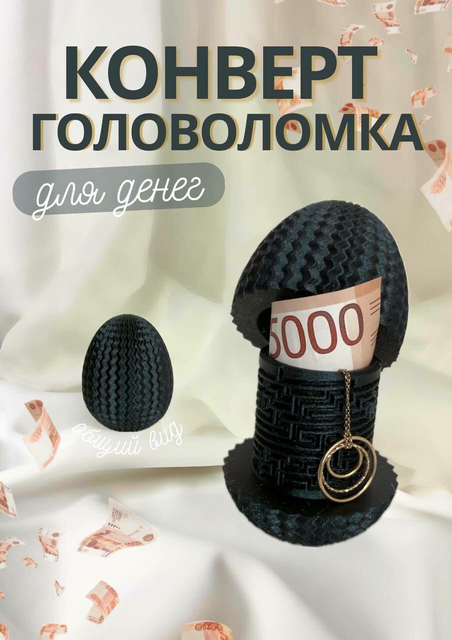 Подарочная Коробка-головоломка, сюрприз, конверт для денег "Яйцо"