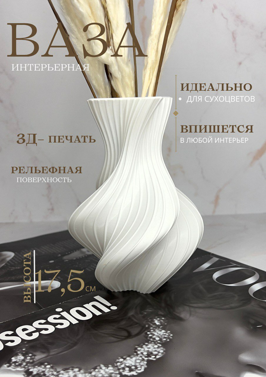 Ваза для Сухоцветов Белая 17,5см