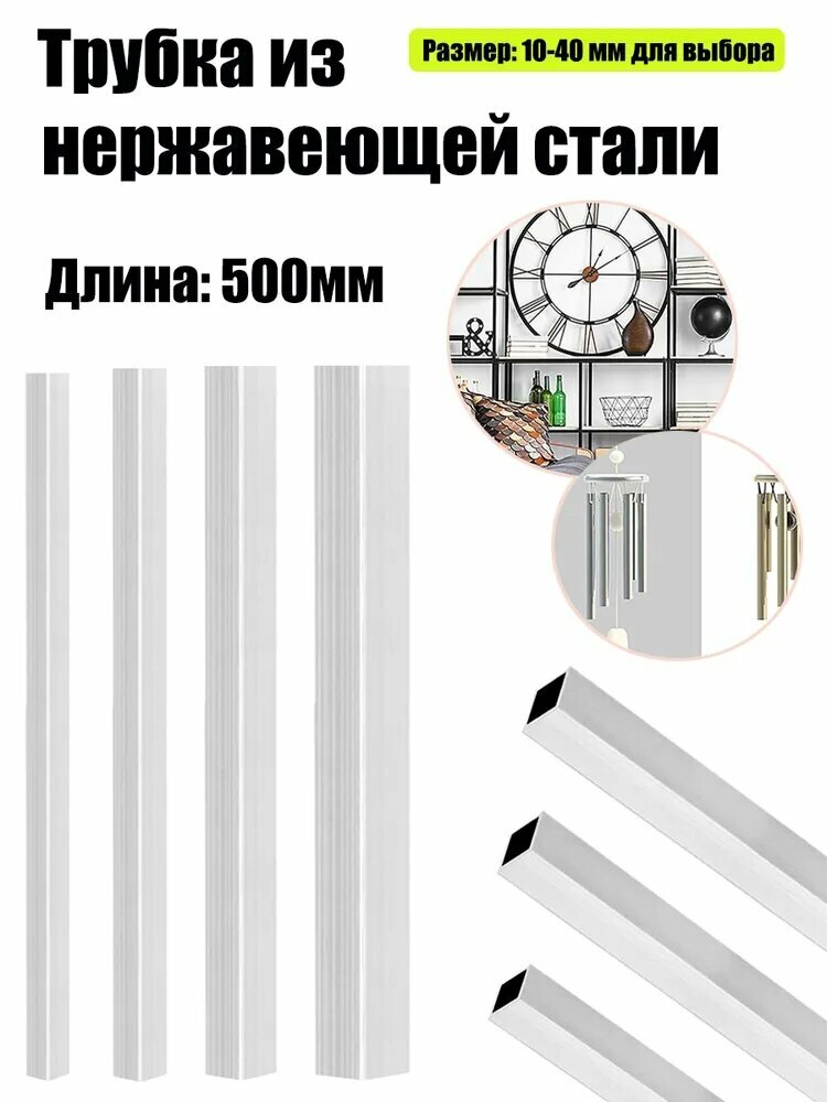 Труба 18х18 из нержавеющей стали квадратная, 500мм