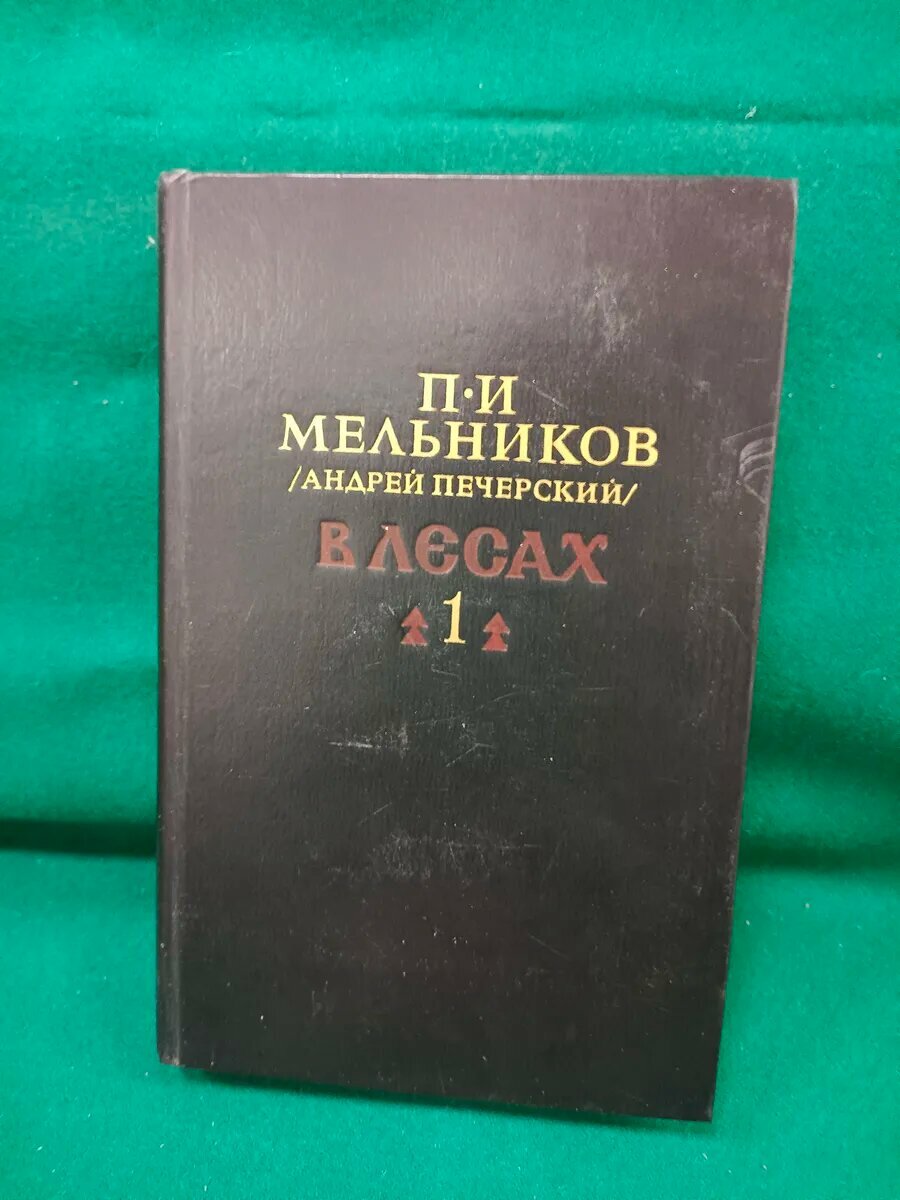 Книга Мельников П. И. В лесах. В двух книгах книга 1 (1675)