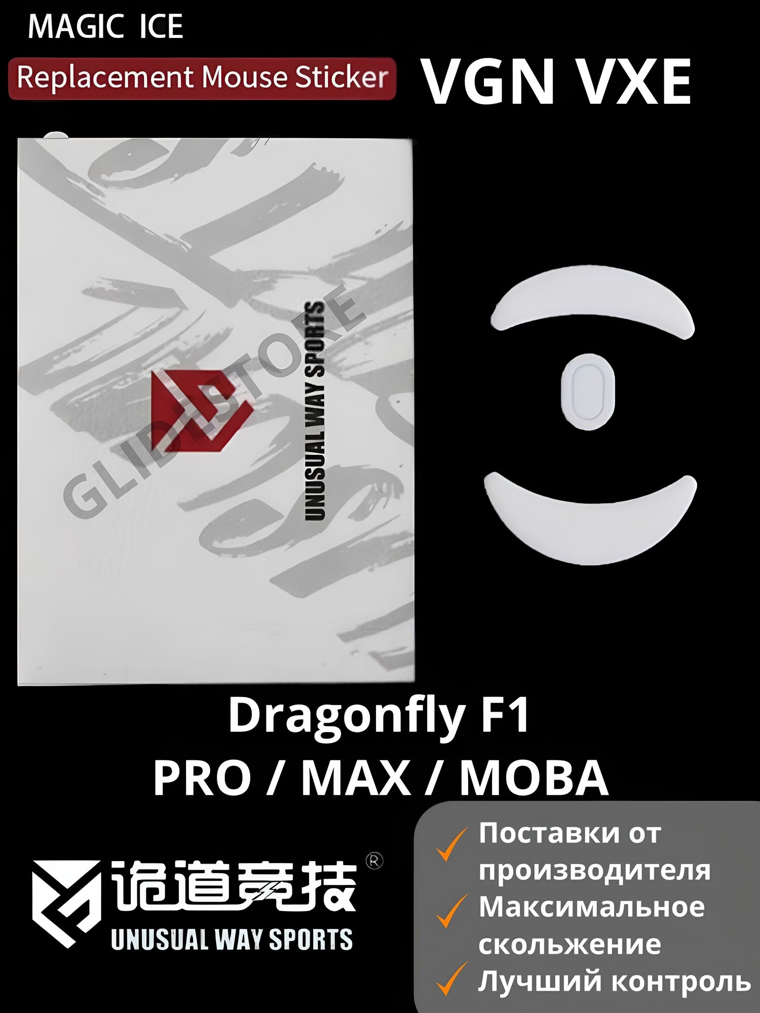 Глайды для VGN Dragonfly F1 PRO, MAX, MOBA / Тефлоновые ножки для игровой мыши / Unusual Way Sports Glides Magic ICE