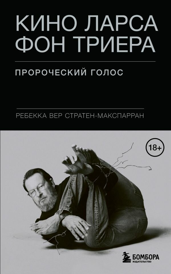 Монография Бомбора "Кино Ларса фон Триера: Пророческий голос", Вер Стратен-МакСпарран Р, 2025 г.