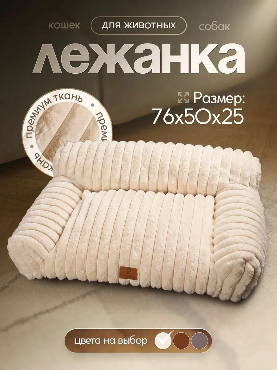 Лежанка для собак диван "Софа" кремовая L (76х50х25 см)