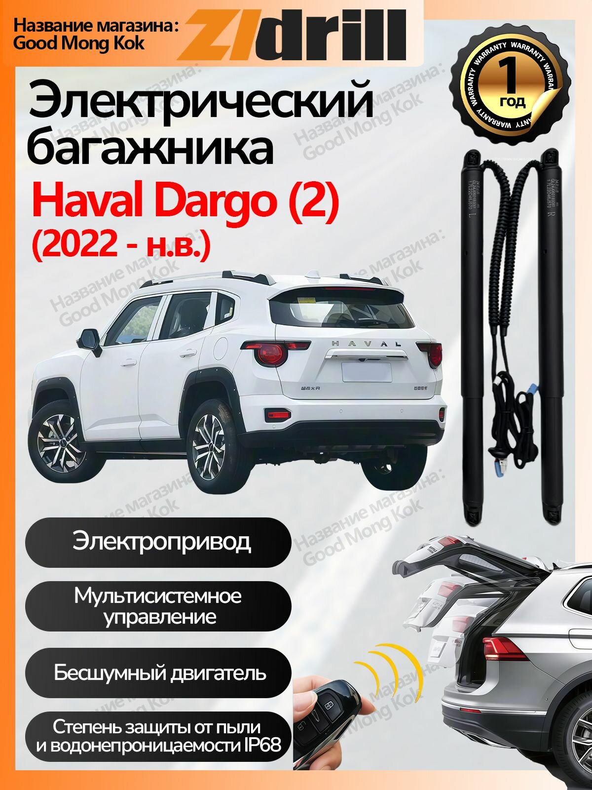 Электропривод багажника Haval Dargo (2), Умный привод задней двери с защитой от защемления, Мы предоставим вам подро