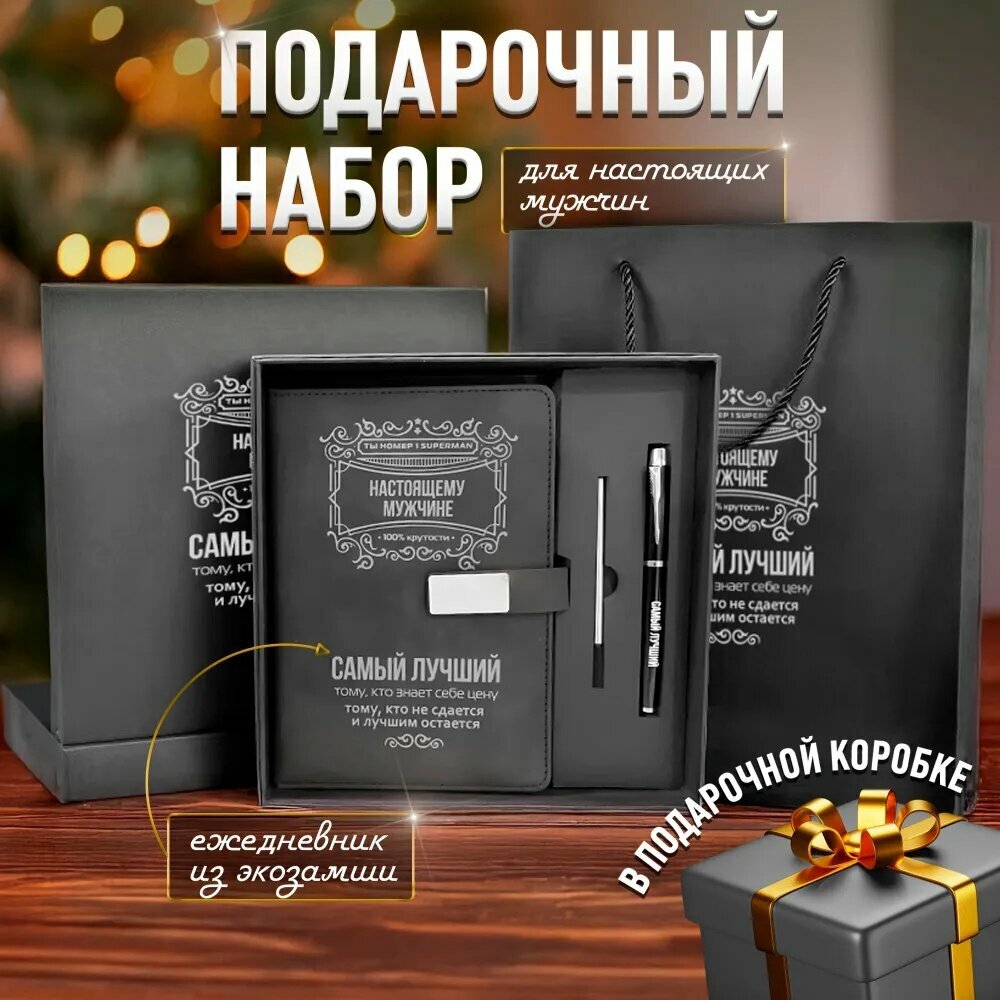 Подарочный набор мужчине ежедневник с ручкой в упаковке / ежедневник недатированный А5 / подарок на новый год