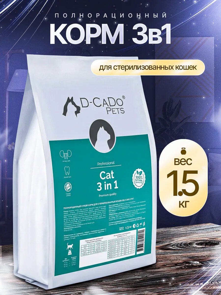 Корм D-CaDo, для стерилизованных кошек, 1,5кг, премиум, 3в1, с индейкой