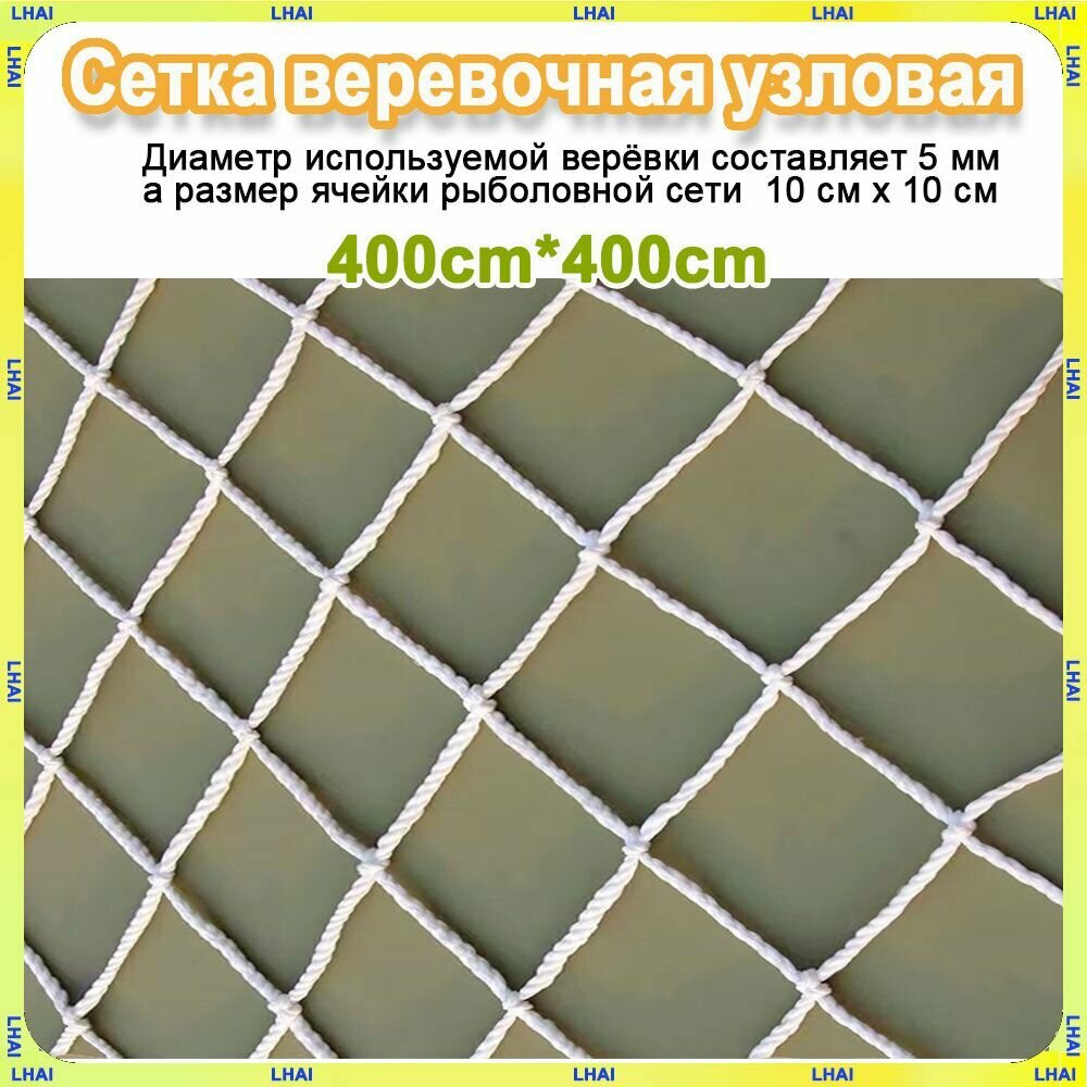 Декоративная Сетка веревочная узловая 4mx4m ширина заградительная защитная спортивная(Диаметр используемой верёвки составляет 5 мм, а размер ячейки рыболовной сети 10 см х 10 см)