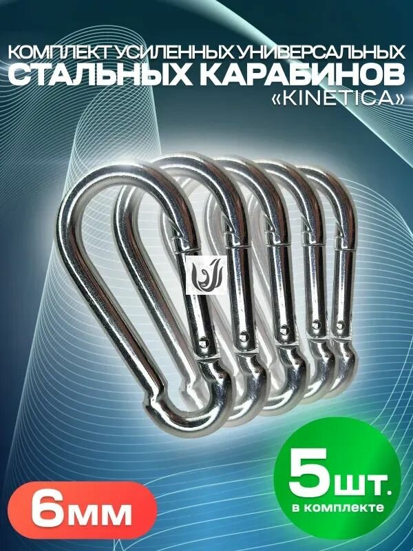 Карабин стальной пожарный многофункциональный KINETICA, 6 мм, 5 шт.