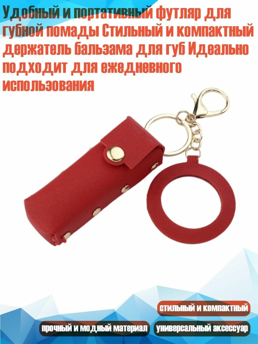 Удобный и портативный футляр для губной помады Стильный и компактный держатель бальзама для губ Идеально подходит для ежедневного использования, красный