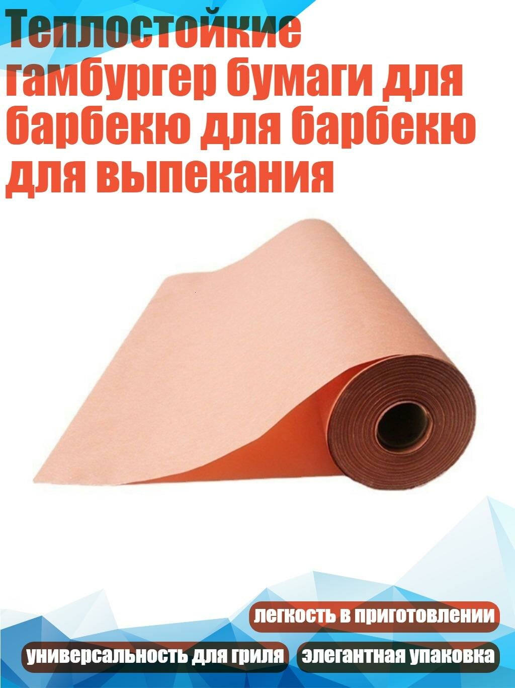 Теплостойкие гамбургер бумаги для барбекю для барбекю для выпекания, - 30cmX30m