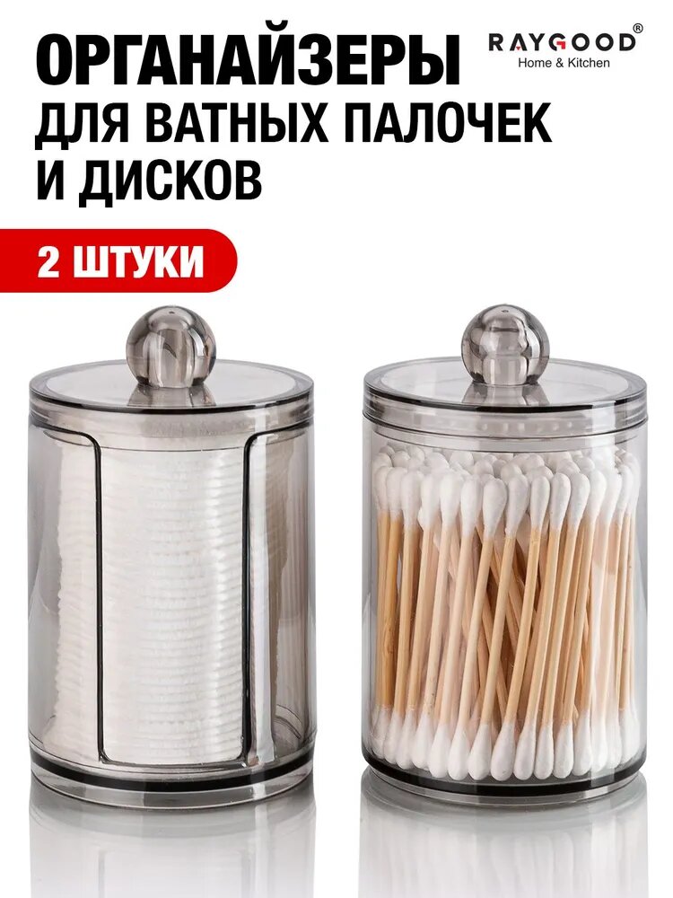 RAYGOOD Органайзер для ватных дисков и палочек с крышкой 2 шт.