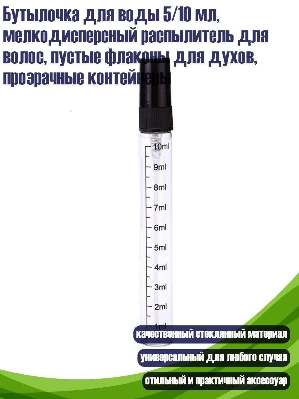 Бутылочка для воды 5/10 мл, мелкодисперсный распылитель для волос, пустые флаконы для духов, прозрачные контейнеры, Черный - 10ML